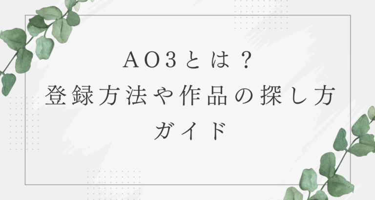 Archive of Our Own（AO3）の使い方は？登録方法や作品の探し方ガイド - Bloggingdays24-7