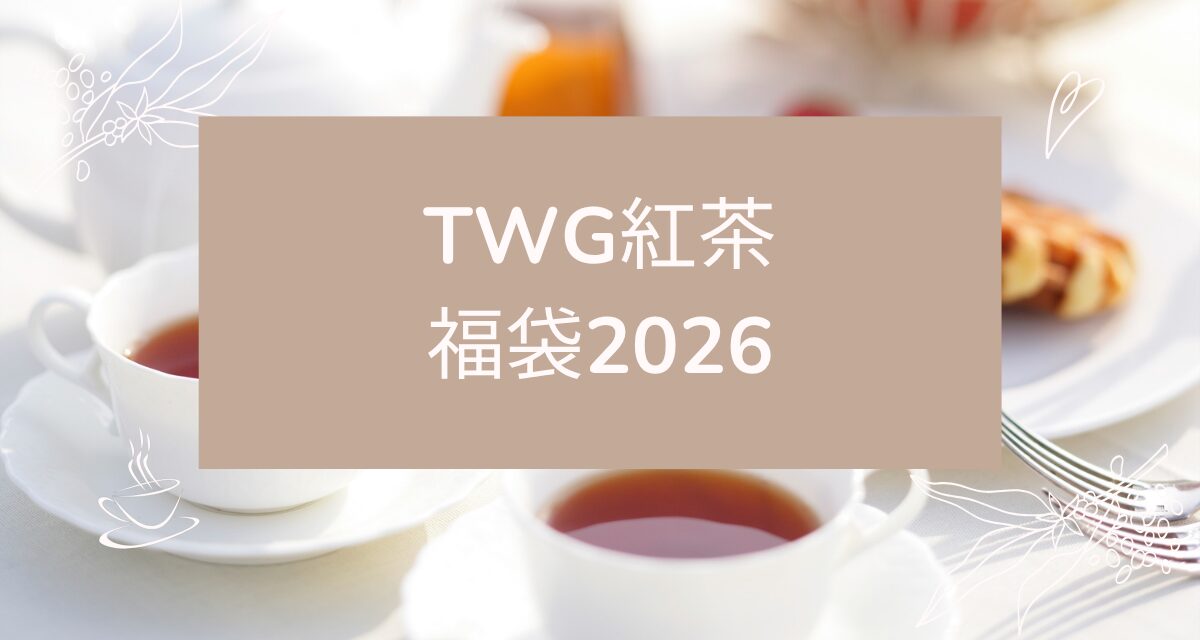 【2026年予想】TWG紅茶の福袋の入手方法と中身を徹底予測！ - Bloggingdays24-7